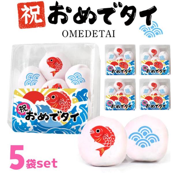 鯛のふわふわマシュマロが登場。語呂合わせ（鯛＝めでたい）で親しまれ、古よりお祝いごとに用いられてきた縁起物の代表格。「皆と喜びを分かち合い鯛、一緒に祝い鯛！」という時に、お配りするのに最適なプチギフトになります。【内容】5袋セット（1袋 6...