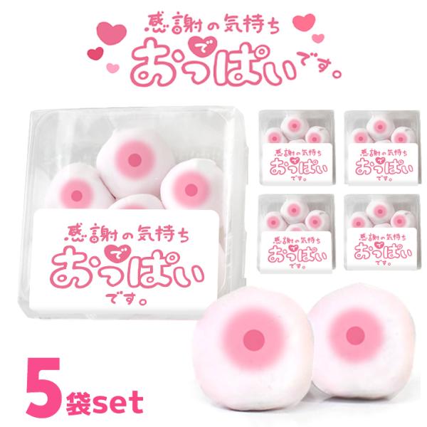 お配りのプレゼントにおススメ！手の平に広がるのは 、フワフワかわいいおっぱいマシュマロ。親しい仲間や友人にだからこそ贈ることができる夢いっぱい胸おっぱいギフト♪【内容】5袋セット（1袋 6個入り）【原材料】水あめ(国内製造)、砂糖、麦芽糖、...