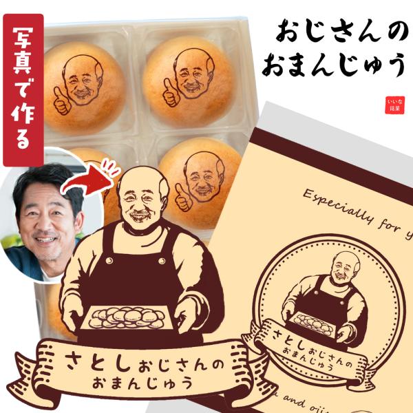 このお菓子・・・『まるであなたが作った人、かのようなギフト！』になります。頂いたお写真のお顔で作成。パッケージとまんじゅうにあなたの顔が入ります。【名称】おじさんまんじゅう【内容】まんじゅう6個（個別包装）、外箱あり【原材料】砂糖、鶏卵、小...