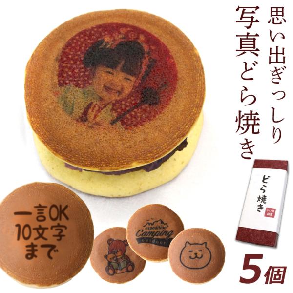 【ロゴマーク】企業・会社・チーム・学校・サークルなどのロゴマーク【写真】お子様や家族や自分の顔、贈る相手、ペットの写真【イラスト】自作のキャラクターや、お子様の手書きの絵など頂いた画像でお作りします。【名称】写真どらやき (サイズ：直径8c...