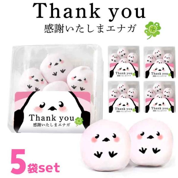 かわいいシマエナガのふわふわマシュマロが登場。その愛らしい姿から「雪の妖精」や「幸せのシンボル」として親しまれている北海道に生息する縁起の良い小鳥です。お配りできる、嬉しい5袋セットです。【内容】5袋セット（1袋 6個入り）【原材料】水あめ...