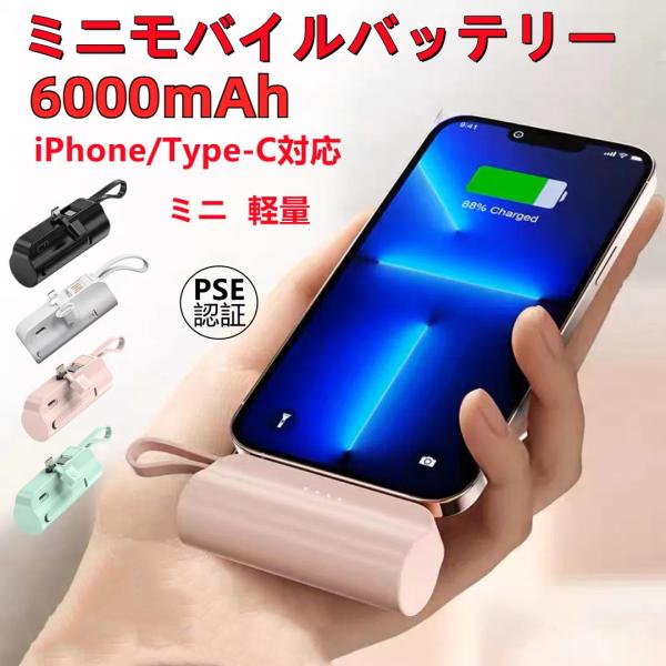 【仕様/サイズ】・バッテリー容量:6000mAh・コネクタタイプ:lightning/ Type-C・定格出力/入力:5V 2.1A・サイズ:約79x33x27mm・重さ:約95g・カラー:ホワイト,ブラック,ピンク,グリーン●PSE認証済...