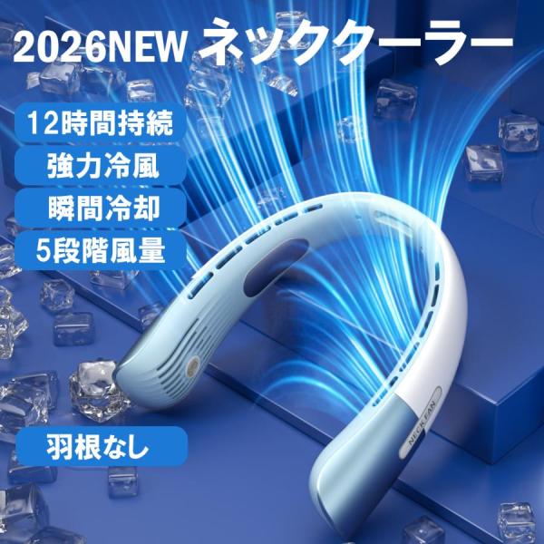 【発売日：2026年04月25日】●商品名：ネッククーラー●型番 : S001　●製品カラー：ブルー、パープル●本体重量：約284g●充電時間：3時間●入力電圧：5V/1A■【360度広域送風】自然に近い爽やかな風を5段階の風力で送風。■【...