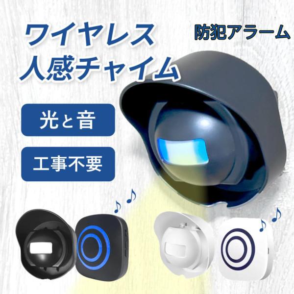 【発売日：2026年05月15日】防犯や介護、来客などに便利な人感センサーチャイム。人感センサーで人の動きを感知して、離れた場所の受信機が音と光でお知らせします。コードレスタイプで工事不要。受信機をコンセントに差し込み、センサーに電池を入れ...