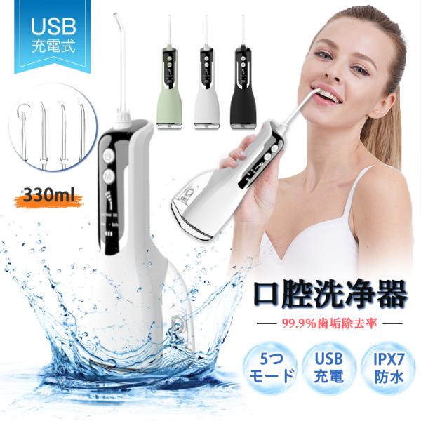 おすすめの理由：1.自宅での口腔清浄ケア：従来の歯ブラシは歯や口腔内の表面だけが清浄できて、歯の間や歯肉溝などが清浄できずに食物残渣が残ってしまいます。口腔洗浄器はタンクに貯めた水を細く高圧に噴射して、水柱が隅まで届いて、口内の死角もきれい...