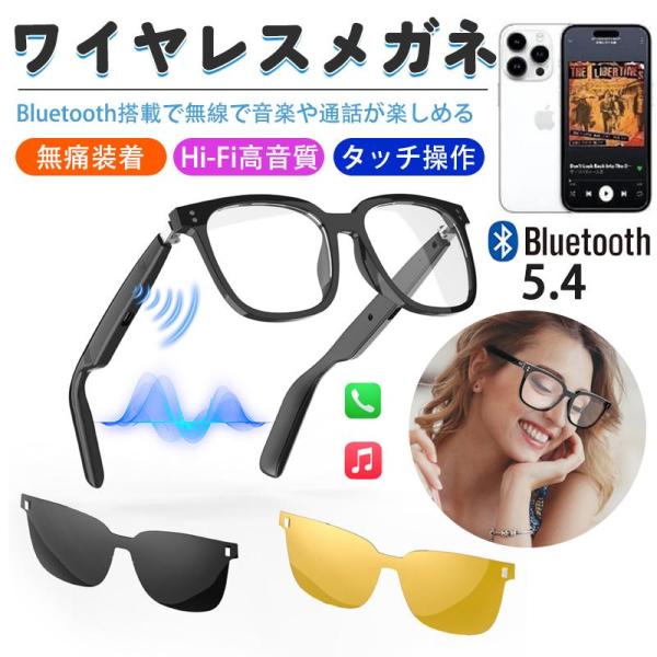 商品名：ワイヤレスメガネ（スマートグラス）通信方式：Bluetooth 5.4対応機能：ハンズフリー通話、音楽再生、タッチ操作音質：Hi-Fi 高音質装着感：無痛設計、長時間装着に適していますレンズ：クリアレンズ + サングラスレンズ（ブラ...