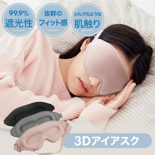 3Dアイマスク 遮光率99.99% 快眠グッズ■遮光率99.99%の高機能設計光をしっかり遮断し、安眠をサポートする立体型アイマスクです。■快適な装着感低反発素材と柔らかいバンドで目元に負担をかけません。■まつエクOKの立体設計目元に圧をか...