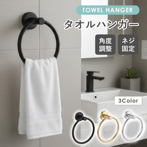 【シンプルで上質なリング型タオルハンガー】空間になじむミニマルなデザインのリング型タオルハンガー。どんなインテリアにも合わせやすく、洗面所・トイレ・キッチンなど幅広い場所で活躍します。リング部分はタオルの出し入れがしやすく、日常的な使い勝手...