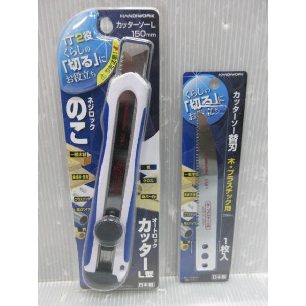 ハンドワーク HANDWORK 2WAY 鋸＆カッター カッターソーL 150mm 替刃 木 プラスチック用 CSB-1 2点セット新品になります。ハンドワーク HANDWORK 2WAY 鋸＆カッター カッターソーL 150mm×1個一丁...