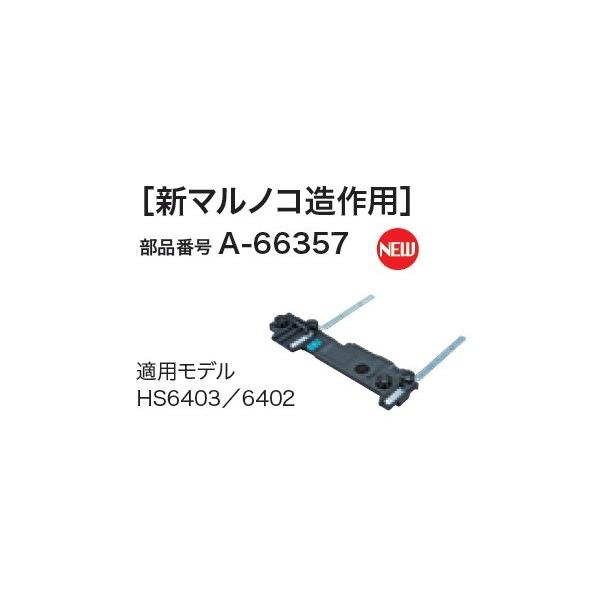 マキタ 長尺定規アダプタ マルノコ造作用 A-66357新品になります。長尺定規を使用して様々な工具で簡単に長尺直線切り！適用モデルHS6403、6402在庫状況が常時変動しております必ず購入前にご質問ください。※本商品は改良や定期的に仕様...