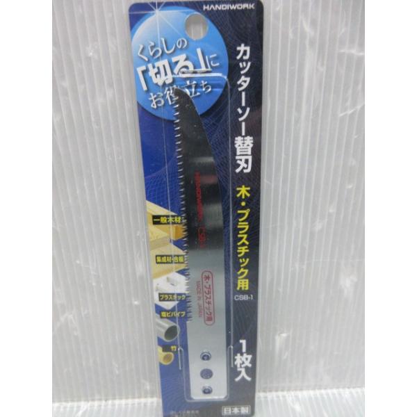 ハンドワーク HANDWORK カッターソー 替刃 木 プラスチック用 CSB-1新品になります。一般木材集成材・合板プラスチック塩ビパイプ竹在庫状況が常時変動しております必ず購入前にご質問ください。※画像は代表イメージです。※本商品は改良...