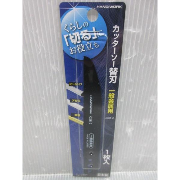 ハンドワーク HANDWORK カッターソー 替刃 一般金属用 CSB-2新品になります。カッターソー 替刃 一般金属用スチールパイプアルミ真鍮在庫状況が常時変動しております必ず購入前にご質問ください。※画像は代表イメージです。※本商品は改...