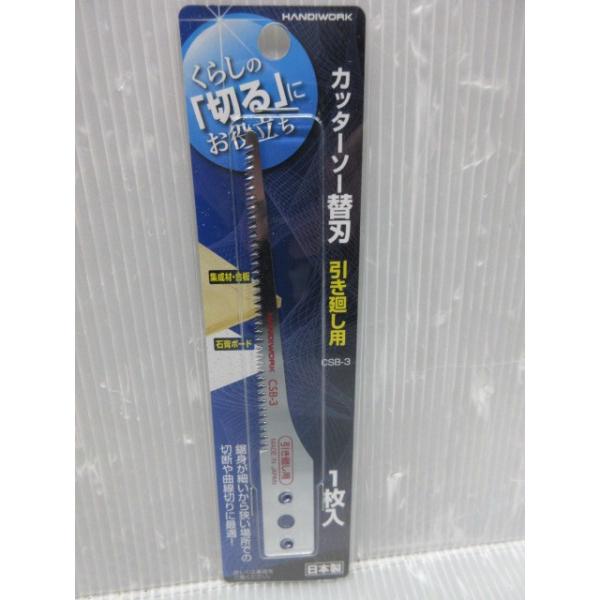 ハンドワーク HANDWORK カッターソー 替刃 引き廻し用 CSB-3新品になります。引き廻し用集成材・合板石膏ボード在庫状況が常時変動しております必ず購入前にご質問ください。※画像は代表イメージです。※本商品は改良や定期的に仕様変更さ...