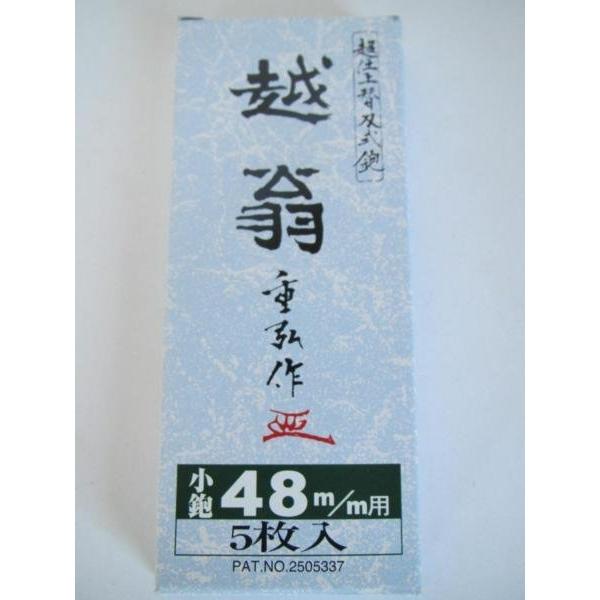 越翁　超仕上　替刃式鉋　小鉋　48mm用替刃　5枚入新品になります。超仕上替刃式鉋用48mm用5枚入