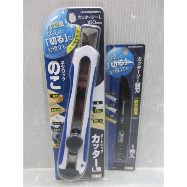 ハンドワーク HANDWORK 2WAY 鋸＆カッター カッターソーL 150mm 替刃 一般金属用 CSB-2 2点セット新品になります。ハンドワーク HANDWORK 2WAY 鋸＆カッター カッターソーL 150mm×1個一丁２役くら...