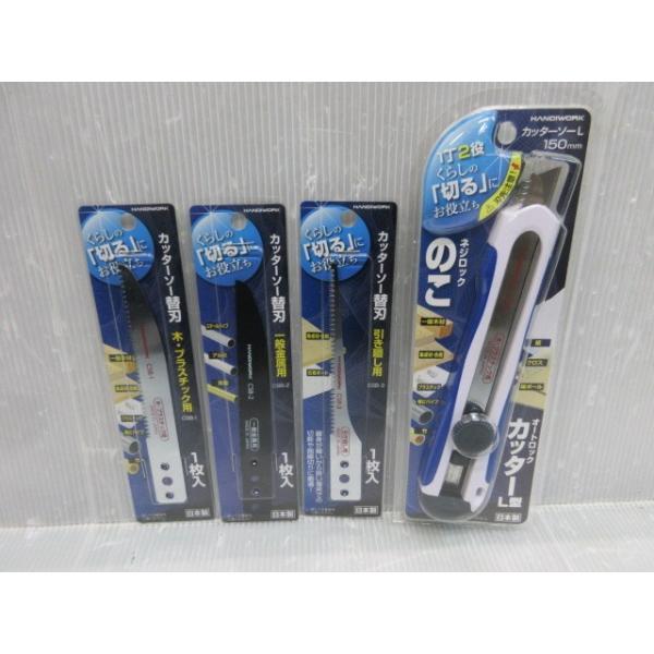 ハンドワーク HANDWORK 2WAY 鋸＆カッター カッターソーL 150mm 一般金属用 CSB-2 木 プラスチック用 CSB-1 引き廻し用 CSB-3 4点セット新品になります。ハンドワーク HANDWORK 2WAY 鋸＆カッ...