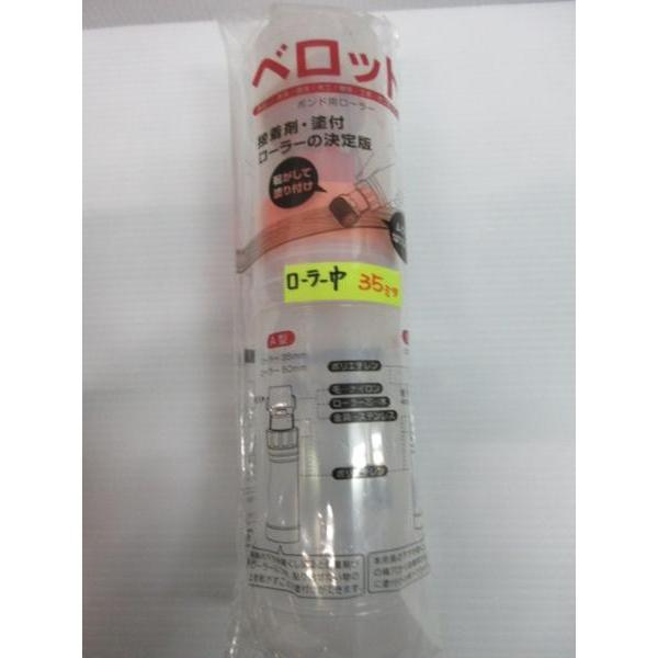 井上 ベロット ボンド用 ローラー 35ミリ新品になります。 接着剤、塗付ローラーの決定版 転がして塗り付け ムラになりにくい用具の特長どなたでも簡単に塗り付けができます。 他の塗付用具より作業効率がよい手をよごさなくとも作業ができます。 ...