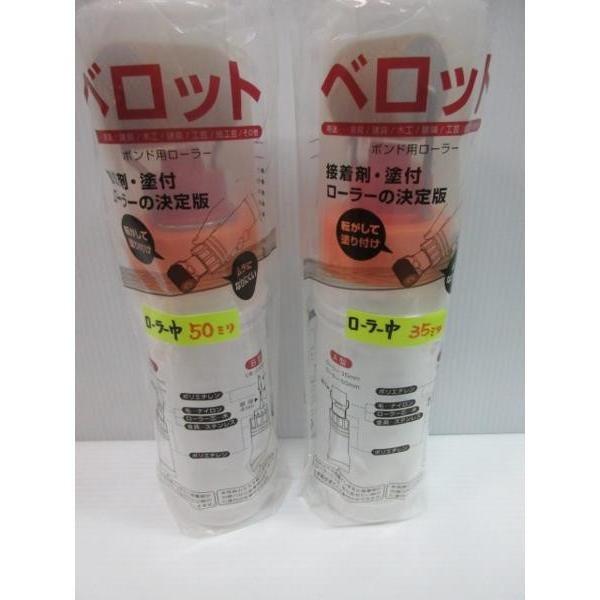 井上 ベロット ボンド用 ローラー 35ミリ　50ミリ ２点セット新品になります。 井上 ベロット ボンド用 ローラー 35ミリ×1個 井上 ベロット ボンド用 ローラー 50ミリ×1個 接着剤、塗付ローラーの決定版 転がして塗り付け ムラ...
