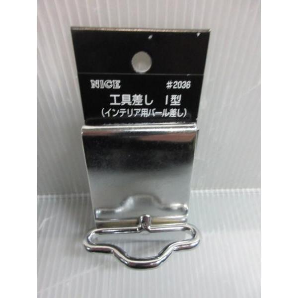 NICE 工具差し I型（インテリア用バール差し）＃2036新品になります。 工具差し I型 （インテリア用バール差し） ＃2036在庫状況が常時変動しております必ず購入前にご質問ください。※本商品は改良や定期的に仕様変更される場合がり実際...