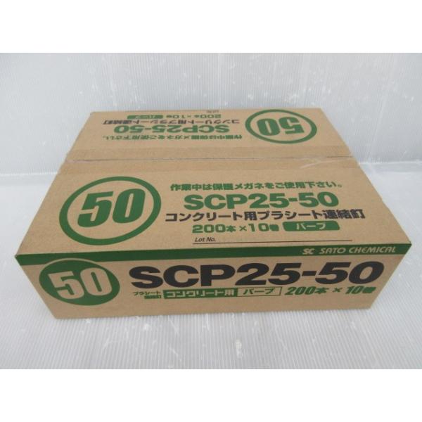 佐藤ケミカル SC コンクリート用 プラシート連結釘 50 バーブ 200本×10巻 SCP25-50新品になります。 特別特価処分品！！廃盤品の為なくなり次第終了品です。はやいもの勝ち！！コンクリート用 プラシート連結釘 50 バーブ 2...