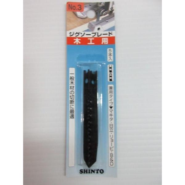 シントー　ジグソー　ブレード　木工用　No.3　5本入新品になります。 一般木材の切断に最適！！ 兼用タイプ マキタ　日立　リョービ　B&amp;D用途 木材合板3.0〜35ｍｍ9山/インチ