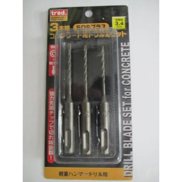 TRAD　SDSプラス　コンクリート用　ドリル刃セット　3.4mm　3本組新品になります。 強力先端チップで切れ味抜群！ 軽量ハンマードリル用 回転→軽打撃SDSプラス　コンクリート用　ドリル刃セット　3本組　 刃先径3.4mm×全長110...