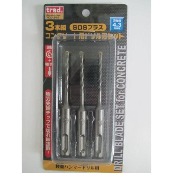 TRAD　SDSプラス　コンクリート用　ドリル刃セット　4.3?　3本組　新品になります。 強力先端チップで切れ味抜群！ 軽量ハンマードリル用 回転→軽打撃SDSプラス　コンクリート用　ドリル刃セット　3本組　 刃先径4.3?×全長110?...