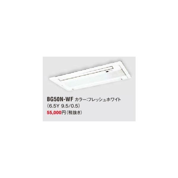ハウジングエアコン ダイキン 部材 BG50N WF BG50NWF☆☆商品購入に関する重要なお知らせを掲載しております。☆☆【パソコン版の場合】商品ページ下部の「商品説明」の内容☆【スマートフォン版の場合】商品情報「PC版を見る」の内容☆...