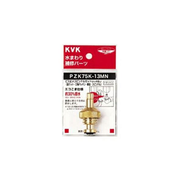 水栓金具 KVK 部材・工具 PZK75K 13MN☆☆商品購入に関する重要なお知らせを掲載しております。☆☆【パソコン版の場合】商品ページ下部の「商品説明」の内容☆【スマートフォン版の場合】商品情報「PC版を見る」の内容☆☆商品をカートに...