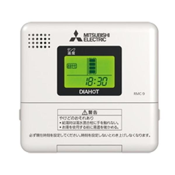 電気温水器 三菱 別売部品 RMC 9 RMC9☆☆商品購入に関する重要なお知らせを掲載しております。☆☆【パソコン版の場合】商品ページ下部の「商品説明」の内容☆【スマートフォン版の場合】商品情報「PC版を見る」の内容☆☆商品をカートに入れ...