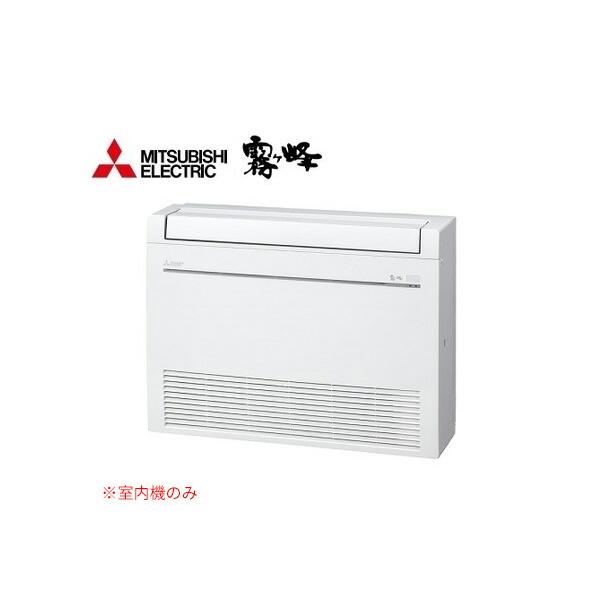 空調・冷暖房設備 マルチエアコン システムマルチ室内機 床置形 三菱 MFZ K3622AS W IN MFZK3622ASWIN MFZ-K3621XAS-W-IN ☆☆商品購入に関する重要なお知らせを掲載しております。☆☆【パソコン版の...