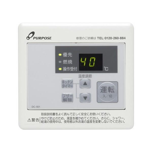 給湯設備 オプション・部材 パーパス DC 501 DC501 ☆☆商品購入に関する重要なお知らせを掲載しております。☆☆【パソコン版の場合】商品ページ下部の「商品説明」の内容☆【スマートフォン版の場合】商品情報「PC版を見る」の内容☆☆商...