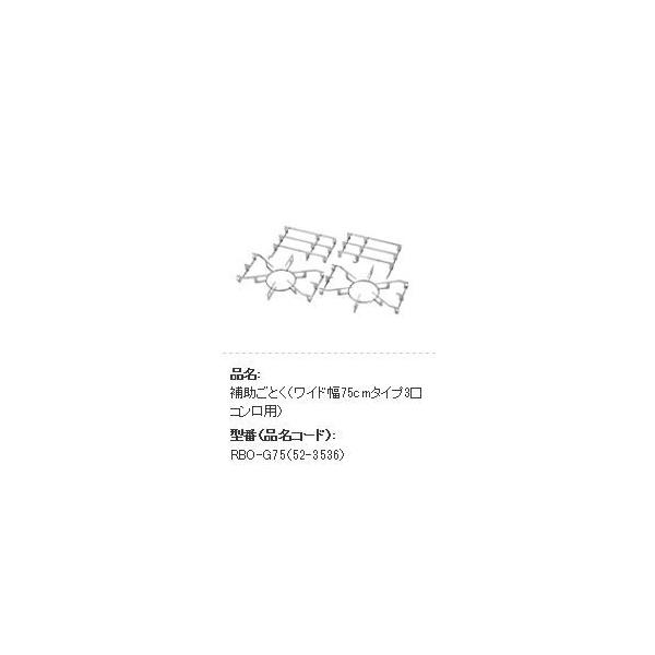 ガスコンロ リンナイ ビルトインコンロ 関連部材 RBO G75☆☆商品購入に関する重要なお知らせを掲載しております。☆☆【パソコン版の場合】商品ページ下部の「商品説明」の内容☆【スマートフォン版の場合】商品情報「PC版を見る」の内容☆☆商...