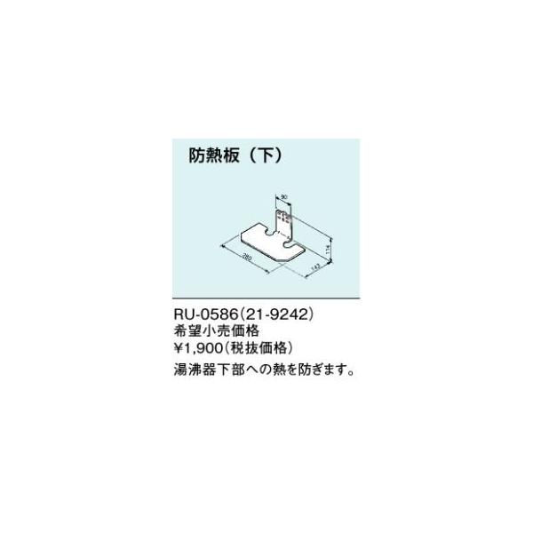 ガス給湯器 リンナイ 部材 RU 0586 RU0586☆☆商品購入に関する重要なお知らせを掲載しております。☆☆【パソコン版の場合】商品ページ下部の「商品説明」の内容☆【スマートフォン版の場合】商品情報「PC版を見る」の内容☆☆商品をカー...