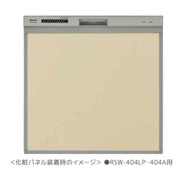 食器洗い乾燥機 リンナイ スライドオープンタイプ(取替用) KWP 404P BE KWP404PBE☆☆商品購入に関する重要なお知らせを掲載しております。☆☆【パソコン版の場合】商品ページ下部の「商品説明」の内容☆【スマートフォン版の場合...