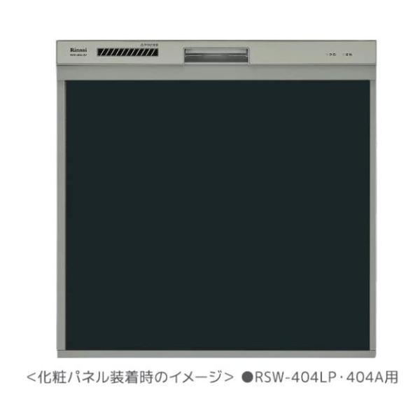 食器洗い乾燥機 リンナイ スライドオープンタイプ(取替用) KWP 404P B KWP404PB☆☆商品購入に関する重要なお知らせを掲載しております。☆☆【パソコン版の場合】商品ページ下部の「商品説明」の内容☆【スマートフォン版の場合】商...