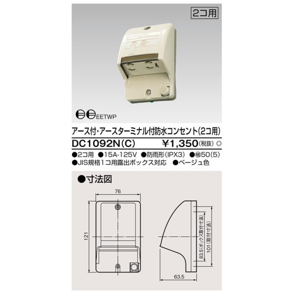 当店おすすめ商品 東芝電設資材 DC1092N C DC1092NC☆☆商品購入に関する重要なお知らせを掲載しております。☆☆【パソコン版の場合】商品ページ下部の「商品説明」の内容☆【スマートフォン版の場合】商品情報「PC版を見る」の内容☆...