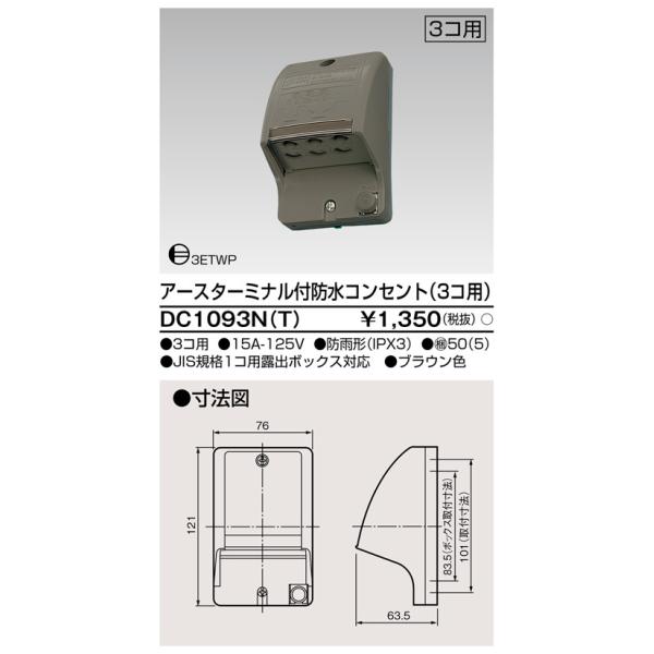 当店おすすめ商品 東芝電設資材 DC1093N T DC1093NT☆☆商品購入に関する重要なお知らせを掲載しております。☆☆【パソコン版の場合】商品ページ下部の「商品説明」の内容☆【スマートフォン版の場合】商品情報「PC版を見る」の内容☆...