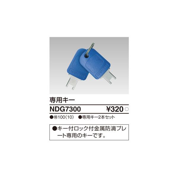 当店おすすめ商品 東芝電設資材 NDG7300 NDG7300☆☆商品購入に関する重要なお知らせを掲載しております。☆☆【パソコン版の場合】商品ページ下部の「商品説明」の内容☆【スマートフォン版の場合】商品情報「PC版を見る」の内容☆☆商品...