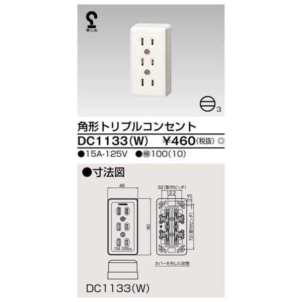 当店おすすめ商品 東芝電設資材 DC1133 W DC1133W☆☆商品購入に関する重要なお知らせを掲載しております。☆☆【パソコン版の場合】商品ページ下部の「商品説明」の内容☆【スマートフォン版の場合】商品情報「PC版を見る」の内容☆☆商...