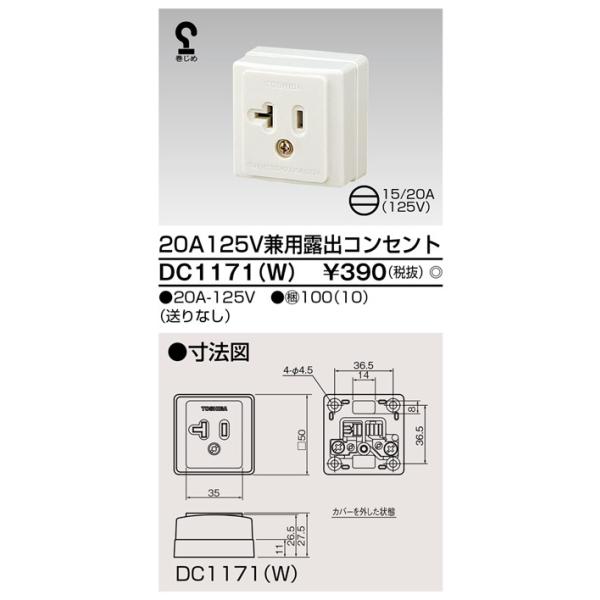 当店おすすめ商品 東芝電設資材 DC1171 W DC1171W☆☆商品購入に関する重要なお知らせを掲載しております。☆☆【パソコン版の場合】商品ページ下部の「商品説明」の内容☆【スマートフォン版の場合】商品情報「PC版を見る」の内容☆☆商...