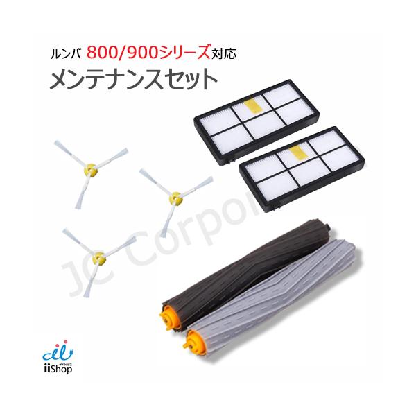 ルンバ800 900シリーズに対応したエッジブラシ3本、デュアルアクションブラシ、フィルターのお得なセットです。動物の毛が絡まったり、ゴムが曲がったり抜けたりした場合はゴミを集める能力が低下するので、これらのパーツ交換が必要です。■対応機種...