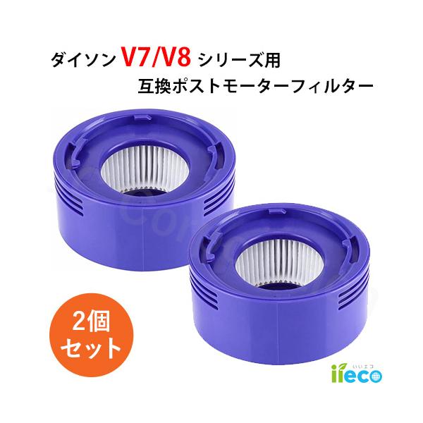 ダイソン コードレスクリーナー V7 V8 シリーズに対応したフィルターです。フィルターのニオイや汚れが気になる方におススメです。フィルターを交換する事で、排気もきれいになるので安心です。丸ごと水洗い可能で、何度でも再利用可能です。※水で洗...