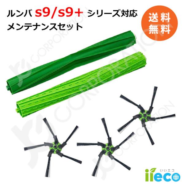 商品説明：ルンバS9 S9+に対応したコーナーブラシとデュアルアクションブラシのセットです。ブラシの摩耗や汚れ、動物の毛が絡まったりゴムが曲がったり抜けたりした場合はゴミを集める能力が低下するので、これらのパーツ交換が必要です。対応機種：ル...