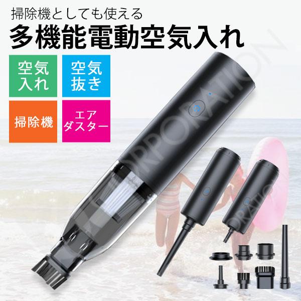 面倒な空気入れ/空気抜きがこの1台で完結！ その他含め4つのモードを搭載した軽量、コンパクトな多機能電動空気入れです。【空気入れ/空気抜きモード】うきわ、ビーチボール、エアーベッドなどのレジャー用品の空気入れ/空気抜きが簡単に早くできます。...