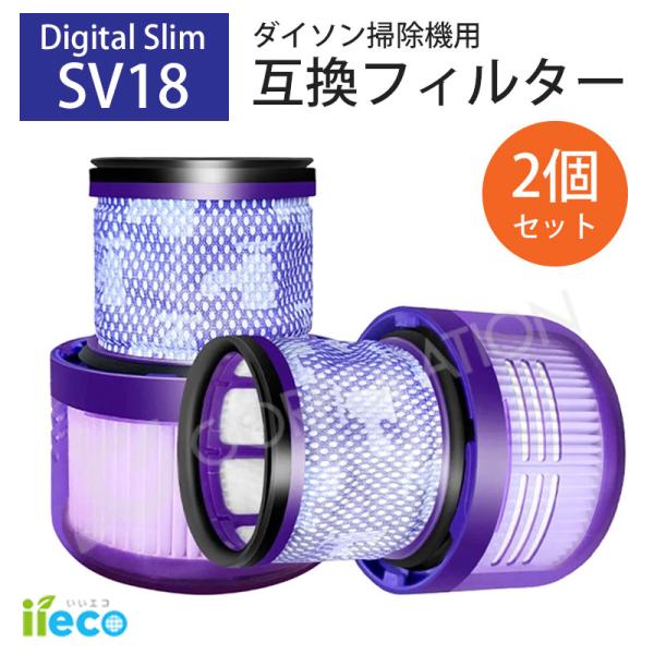 純正品と同じようにご使用頂けます。現在使っているフィルターを外して、入れ替えるだけ。【対応機種一覧】ダイソン Digital Slim シリーズ適合する型式：SV18Digital Slim Fluffy Origin （SV18 FF E...
