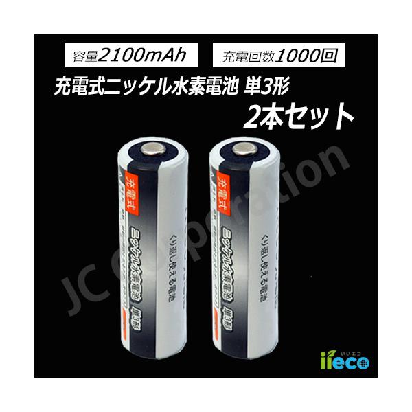 当店オリジナルブランド iieco イイエコ シリーズ充電回数が約1000回となる充電式の電池です。【商品仕様】電　圧：1.2V容　量：2100mAh保　証：3ヶ月製　造：中国充電回数：約1000回◆お得な4本セットや8本セットも販売中。●...