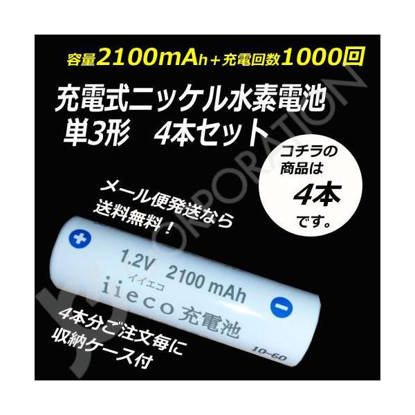 当店オリジナルブランド iieco イイエコ シリーズ充電回数が約1000回となる充電式の電池です。【商品仕様】電　圧：1.2V容　量：2100mAh保　証：3ヶ月製　造：中国充電回数：約1000回◆お得な8本セットや16本セットも販売中。...