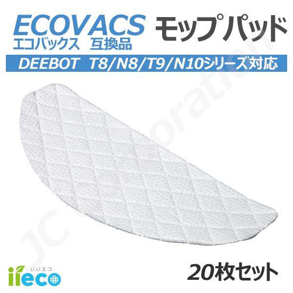 エコバックス DEEBOT N8/N8+/N10 PLUS/N8 Pro+/T8/T8+/T8 AIVI/T8 AIVI+/T8 MAX/T9+/T9 AIVI+に対応しております。使い捨てなのでで高いクリーニング効果を実現。■対応機種エコ...
