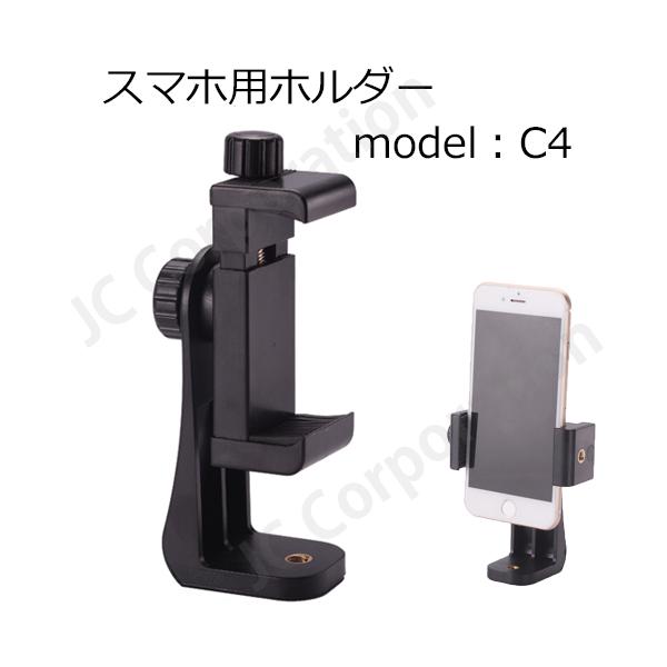 スマートフォンを固定できるホルダーです。本体サイズ58〜105mmまでのスマートフォンを固定することができます。ホルダー側面のつまみで、ホルダーの長さを調節できます。 後ろのつまみでは、ホルダーの角度を調節できます。底面にネジ穴があるので、...